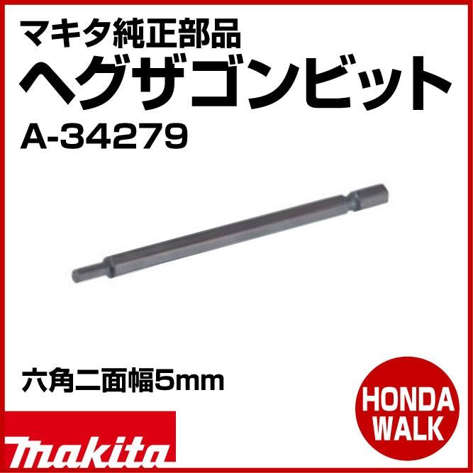 マキタ マキタ純正部品 ヘグザゴンビット 六角二面幅5mm 「品番A-34279」 : プラウ オンラインストア - 通販 - Yahoo ...