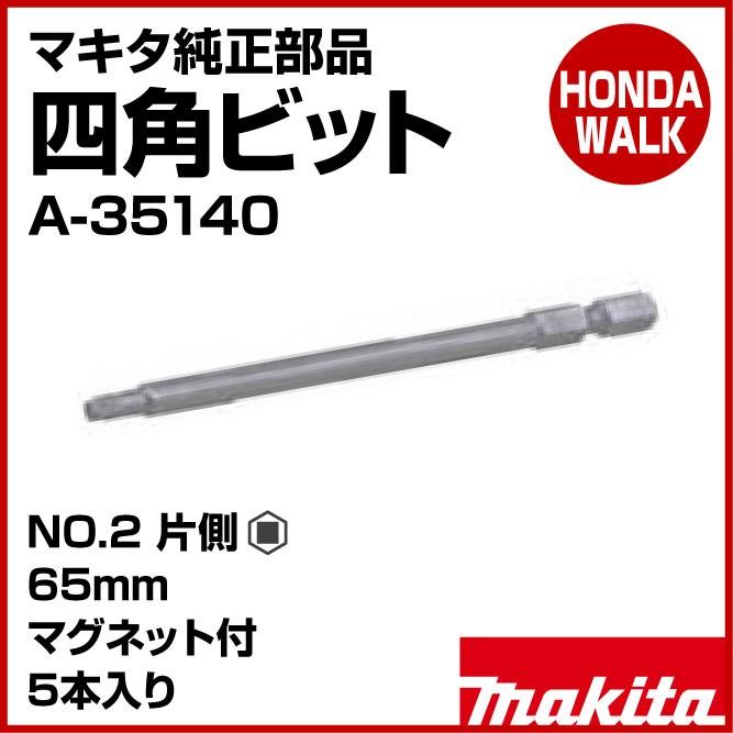 マキタ（makita） マキタ純正部品 四角ビット NO.2 片側 65mm マグネット付 5本入り 「品番A-35140」 : プラウ ...