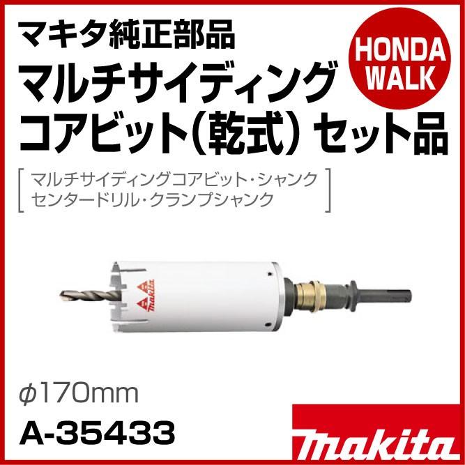 マキタ 「8月1日はP5倍」マキタ純正部品 マルチサイディングコアビット（乾式） セット品 φ170mm 「品番A-35433」 : プラウ ...
