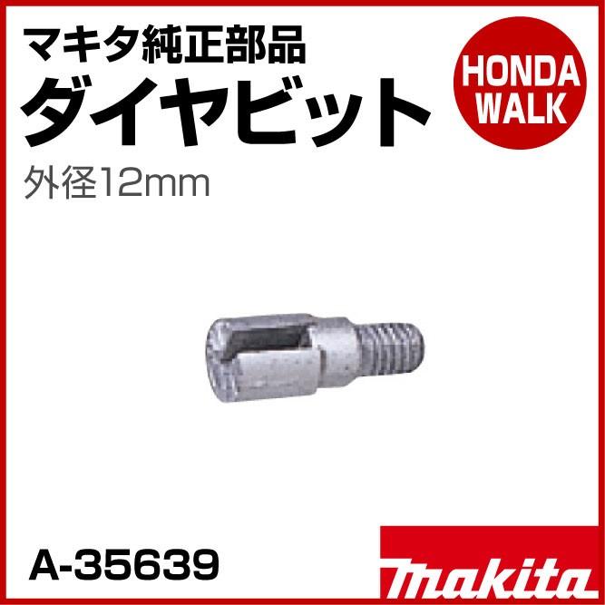 マキタ純正部品 ダイヤビット 外径12mm 【品番A-35639】 :a-35639:プラウ オンラインストア - 通販 - Yahoo!ショッピング