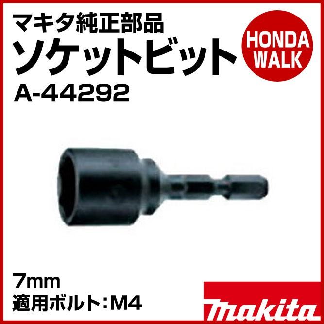 マキタ（makita） 「4月1日はP5倍」【販売終了】マキタ純正部品 ソケットビット 7mm 適用ボルト：M4 「品番A-44292 ...