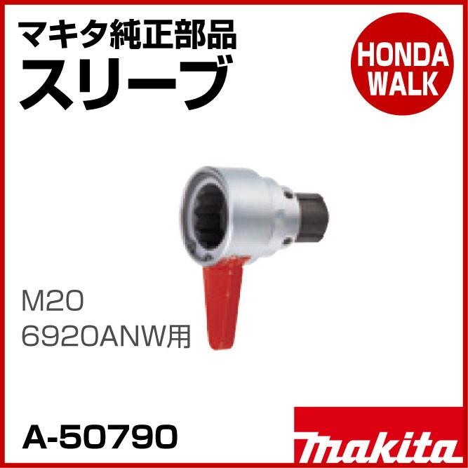 マキタ マキタ純正部品 スリーブ M20 6920ANW用 「品番A-50790」 : プラウ オンラインストア - 通販 - Yahoo ...