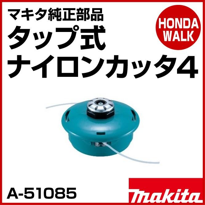マキタ純正部品 タップ式ナイロンカッタ4 【品番A-51085】 :A-51085:プラウ オンラインストア - 通販 - Yahoo!ショッピング