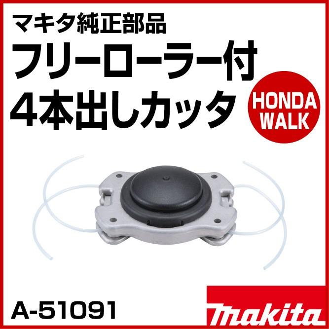 マキタ マキタ純正部品 フリーローラー付4本出しカッタ 「品番A-51091」 : プラウ オンラインストア - 通販 - Yahoo!ショッピング