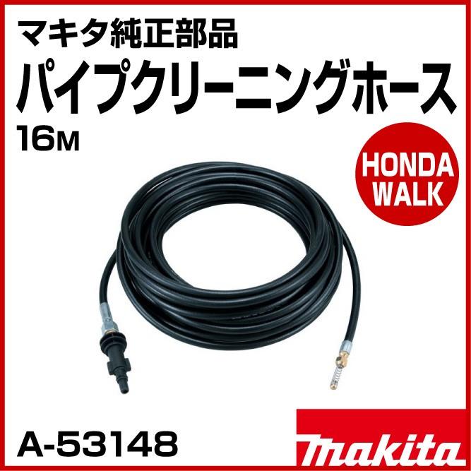 マキタ マキタ純正部品 パイプクリーニングホース 16m 「品番A-53148」 : プラウ オンラインストア - 通販 - Yahoo!ショッピング
