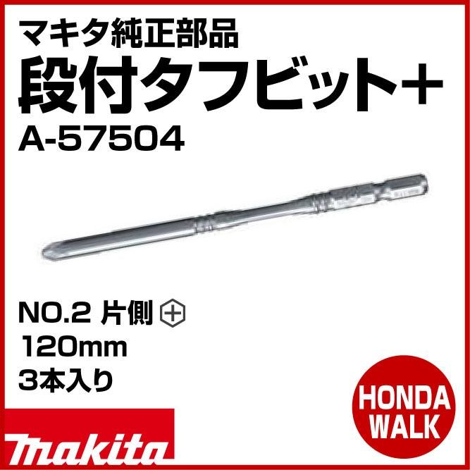 マキタ マキタ純正部品 段付タフビット+ NO.2 片側 120mm 3本入り 「品番A-57504」 : プラウ オンラインストア - 通販 ...