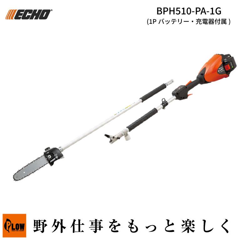 やまびこ 「4月1日はP5倍」「数量限定目立てキット付き」ECHO /エコー 50Vシリーズ バッテリープルーナ(BPH510-PA-1G/1Pバッテリー・充電器付属/90PX-39E/庭木 ...