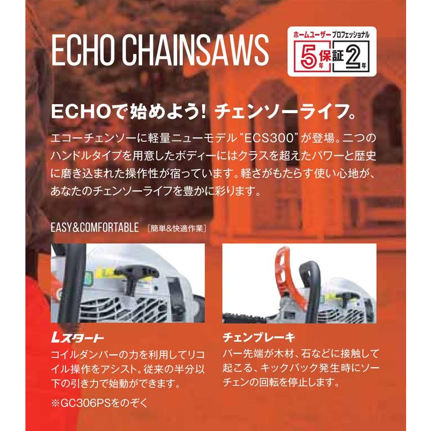 「数量限定目立てキット付き」トップハンドル チェーンソー ECHO ECS300T/S ガイドバー25cm 小型軽量 チェンソー 本体重量3kg ecs300t-s : プラウ オンライン ...