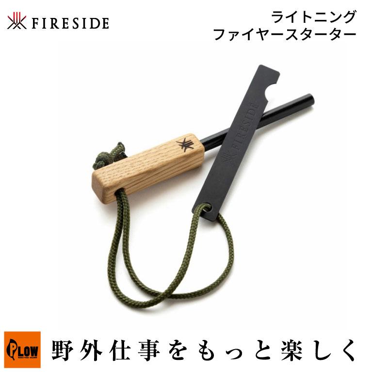 FIRESIDE 「Fireside/ファイヤーサイド」ライトニングファイヤースターター (クリ91503/クルミ91505/クヌギ91507/アウトドア/キャンプ用品/焚き火/点火棒 ...