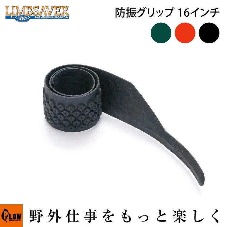 「5月1日はP5倍」LIMBSAVER(リムセーバー) ハンド防振グリップ 16インチ(約40cm) LIMS-HSV-16 「24019 ...