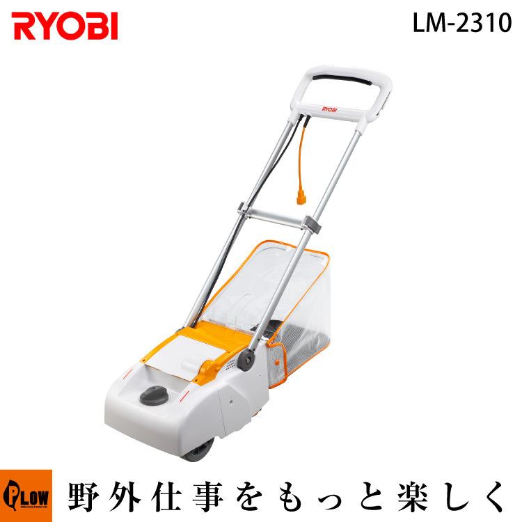 RYOBI リョービ 電気式芝刈機「LM-2310」 : プラウ オンラインストア - 通販 - Yahoo!ショッピング