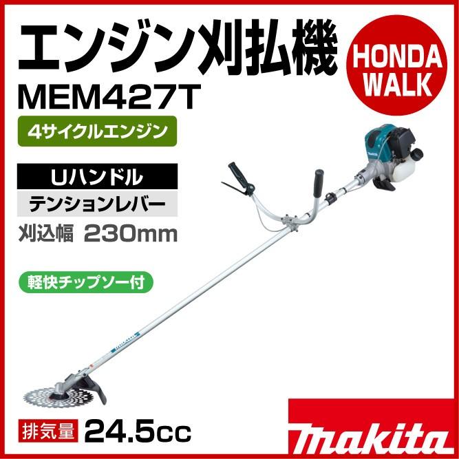 マキタ 【販売終了】マキタ 4サイクルエンジン刈払機 MEM427T Uハンドル テンションレバー式 24.5cc : プラウ オンラインストア - 通販 - Yahoo!ショッピング