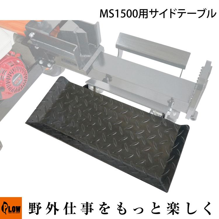 MS1500用サイドテーブル【MS1500-OP2】※薪割り機別売 : ms1500-op2 : プラウ オンラインストア - 通販 - Yahoo!ショッピング