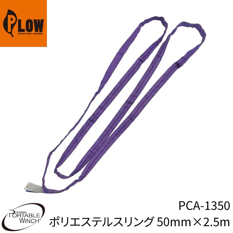 ポータブルウインチ ポリエステルスリング 2.5m【PCA-1350】作業負荷1.0t : プラウ オンラインストア - 通販 - Yahoo!ショッピング