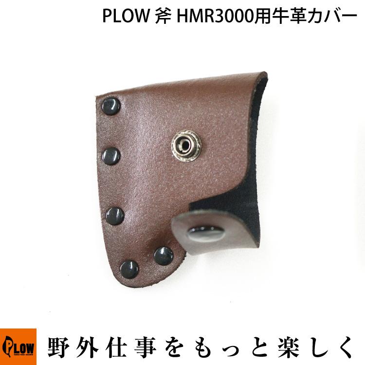 「4月1日はP5倍」PLOW 斧 HMR3000用牛革カバー : プラウ オンラインストア - 通販 - Yahoo!ショッピング