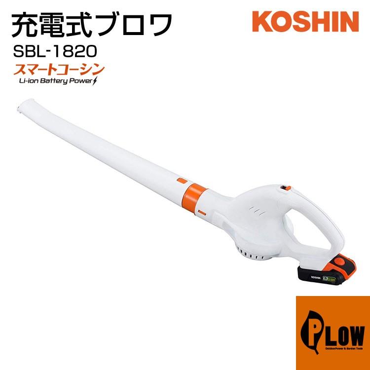 スマートコーシン 工進 充電式ブロワ SBL-1820 18V : プラウ オンラインストア - 通販 - Yahoo!ショッピング