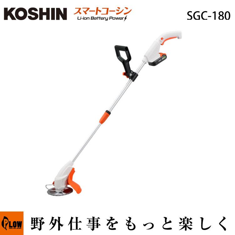 スマートコーシン 工進 (KOSYIN) 充電式2WAYグラストリマー【SGC-180】18V2.0Ah「スマートコーシン」「バッテリー・充電器付」「草刈り機・刈払機」 : プラウ オンライン ...