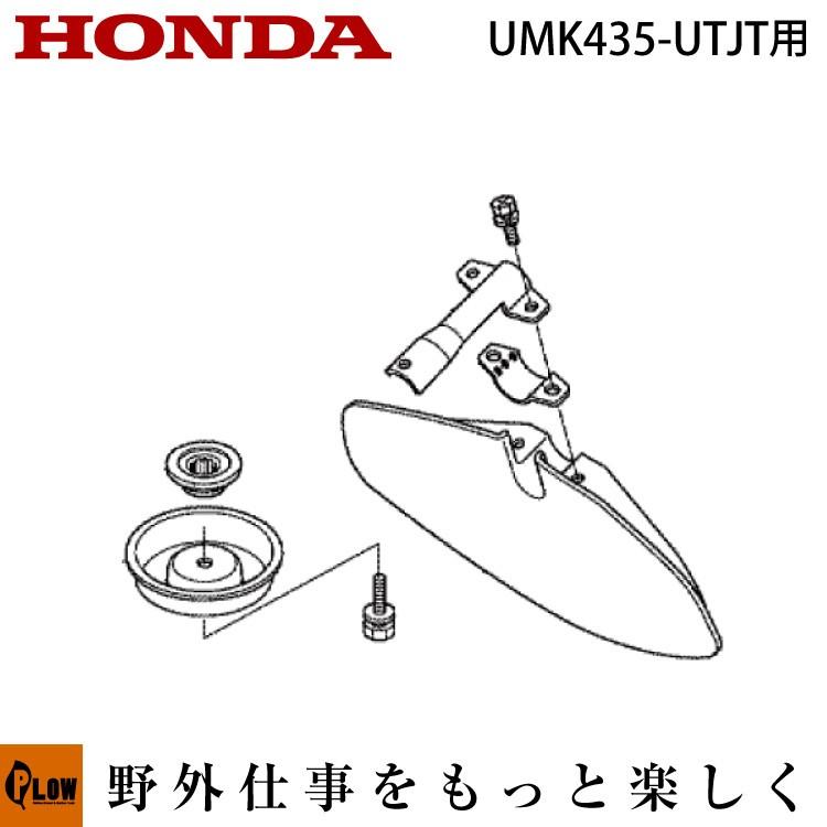 ホンダ純正部品 UMK435K1-UTJT -UTJT用 チップソー取り付け用パーツセット umk435k1-csset : プラウ ...
