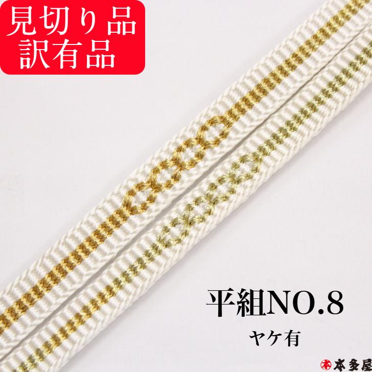 訳有品 訳アリ品 見切り品 帯締め 帯〆 留袖 色留袖 訪問着 色 訳有品 訳アリ品 見切り品 帯締め 帯〆 留袖 色留袖 訪問着 色