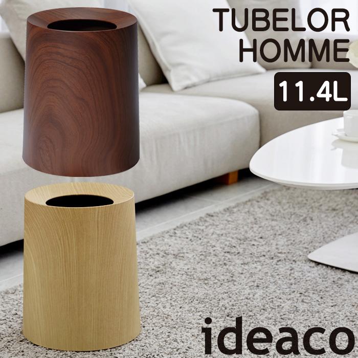 今だけオマケつき ゴミ箱 チューブラーオム 11.4L TUBELOR HOMME ideaco イデアコ ローズウッド オークウッド 新生活 ごみ箱 ポリ袋見えない ダストボックス ...