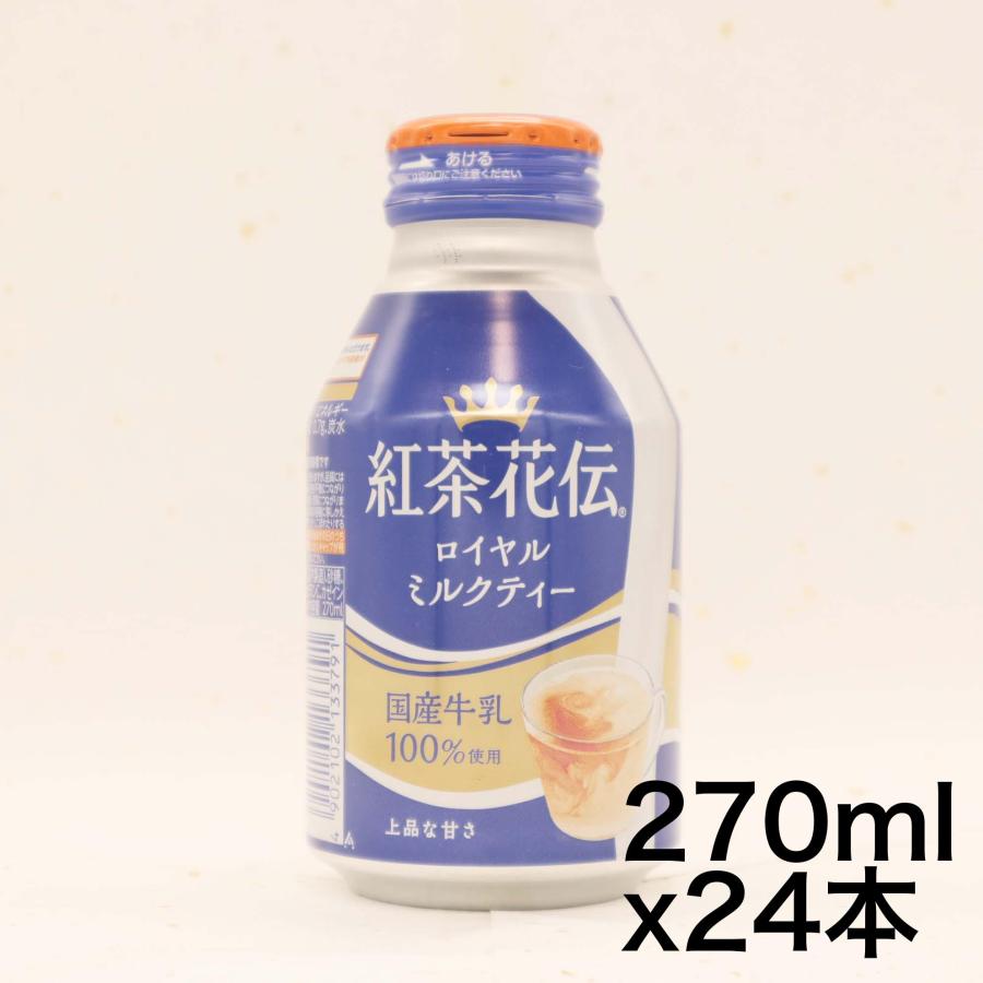 コカ・コーラ 紅茶花伝 ロイヤルミルクティー 270ml ボトル缶 温冷兼用 ×24本 : ショップハニカム - 通販 - Yahoo!ショッピング