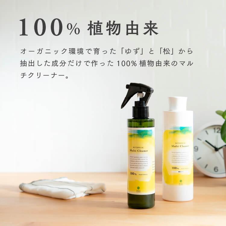全品P5倍 ボタニカルマルチクリーナー 200ml 無添加クリーナー ボタニカル オーガニック 100%植物由来成分 除菌 家 家具 掃除 洗剤 環境 優しい ナチュラル ...