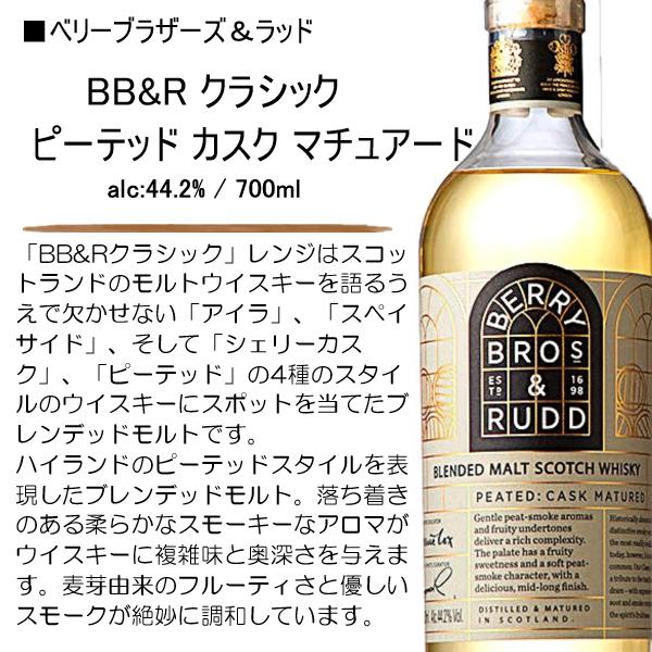 ウイスキー BB&R クラシック ピーテッド カスク マチュアード 44.2% 700ml / 正規 (ベリーブラザーズ＆ラッド) 【箱入】 : 酒の本丸屋Yahoo!店 - 通販 ...