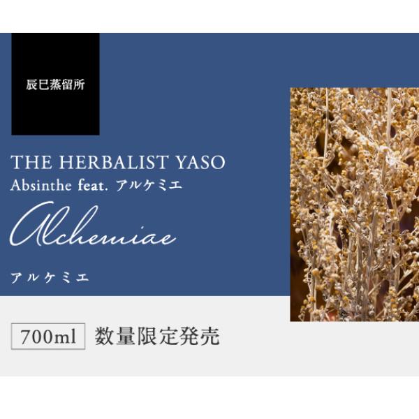 【限定品】THE HERBALIST YASO Absinthe feat.アルケミエ 58% 700ml / 越後薬草蒸留所 ≪箱無し≫ ...