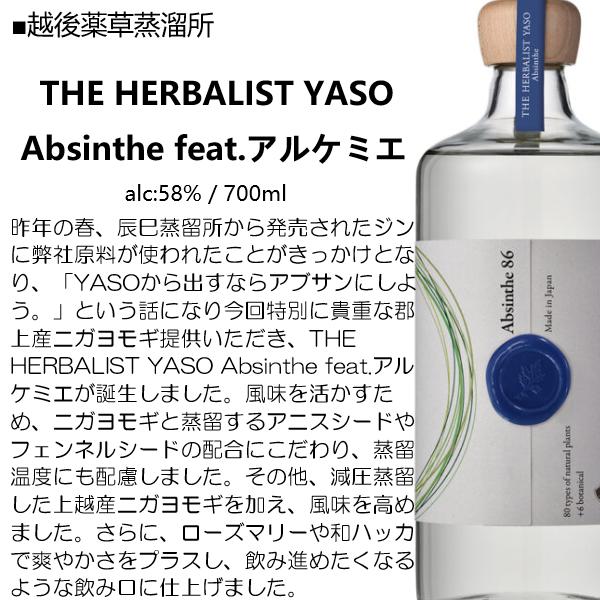 【限定品】THE HERBALIST YASO Absinthe feat.アルケミエ 58% 700ml / 越後薬草蒸留所 ≪箱無し≫ ...