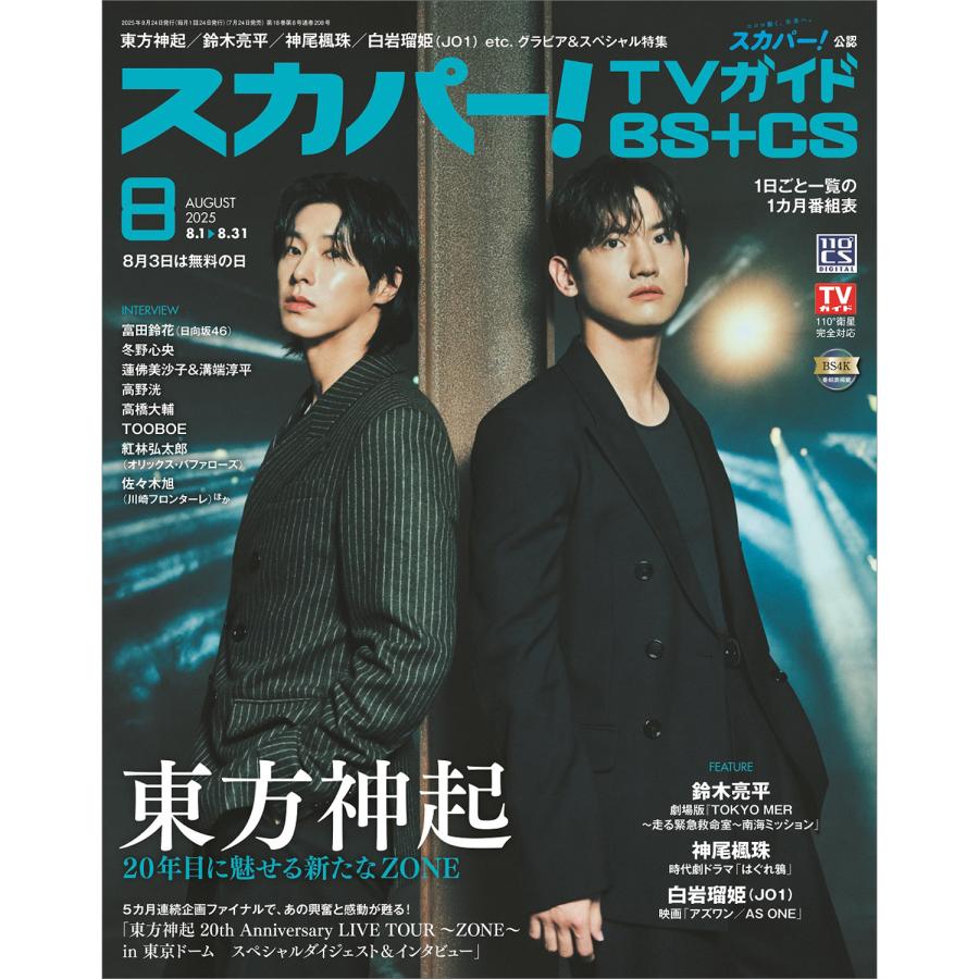 翌日発送・スカパー！TVガイド BS＋CS 2025年 08月号 : Honya Club.com Yahoo!店 - 通販 - Yahoo!ショッピング