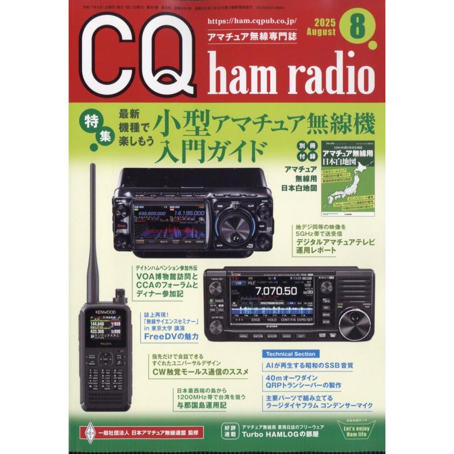 CQ ham radio （ハムラジオ） 2025年 08月号 : Honya Club.com Yahoo!店 - 通販 - Yahoo!ショッピング