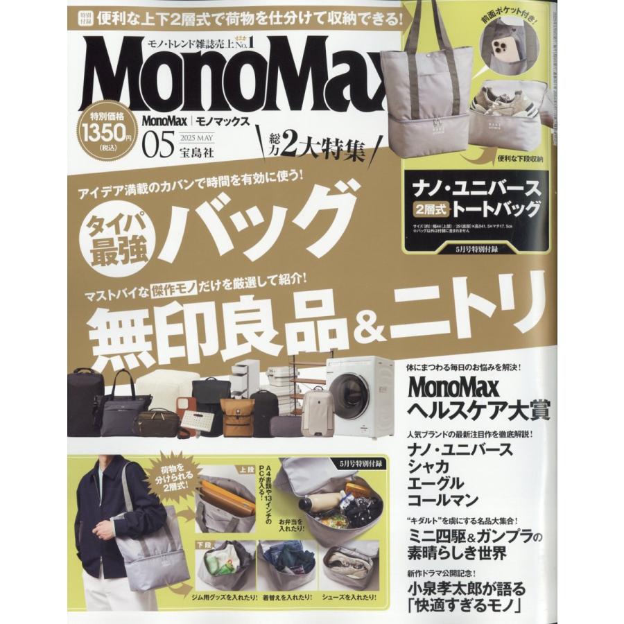 翌日発送・Mono Max （モノ・マックス） 2025年 05月号 : Honya Club.com Yahoo!店 - 通販 - Yahoo!ショッピング
