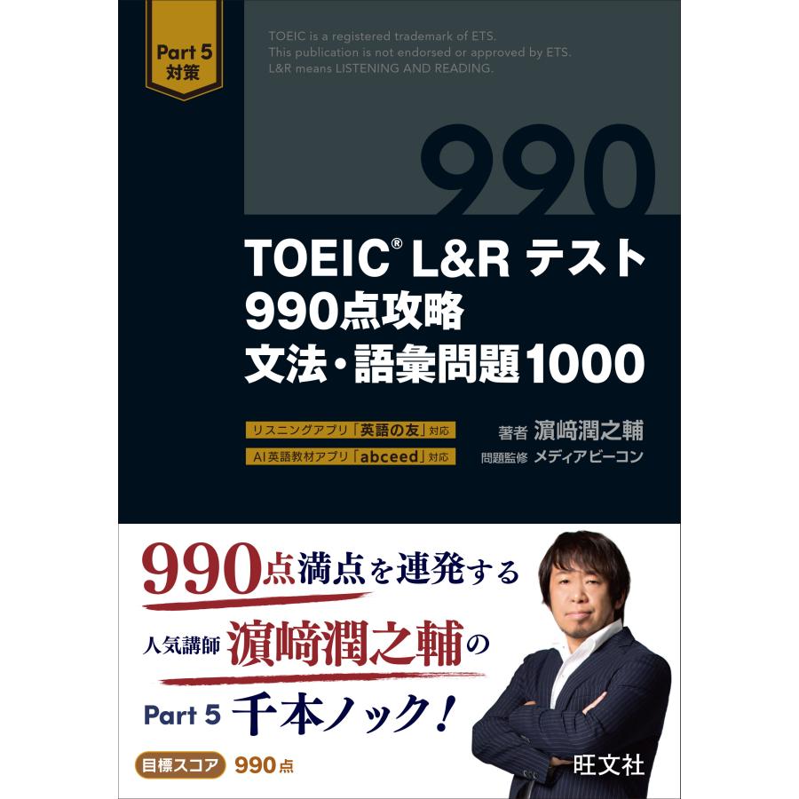 翌日発送・TOEIC L＆Rテスト990点攻略文法・語彙問題1000/濱崎潤之輔 : Honya Club.com Yahoo!店 - 通販 - Yahoo!ショッピング
