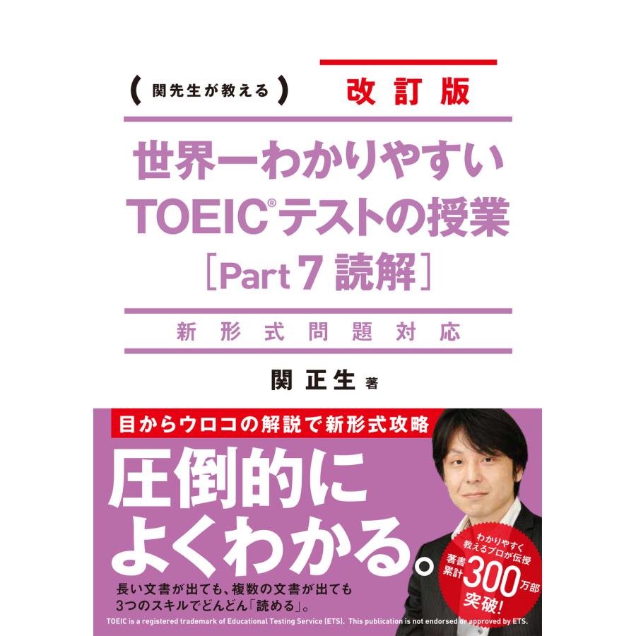翌日発送・世界一わかりやすいTOEICテストの授業 part7（読解） 改訂版/関正生 : Honya Club.com Yahoo!店 - 通販 - Yahoo!ショッピング