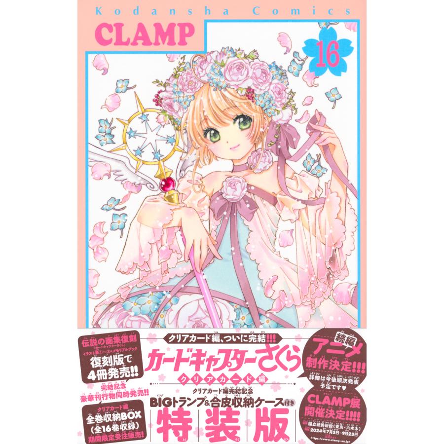 翌日発送・カードキャプターさくらクリアカード編 16 特装版/CLAMP : 9784065348550 : Honya Club.com Yahoo!店 - 通販 - Yahoo!ショッピング