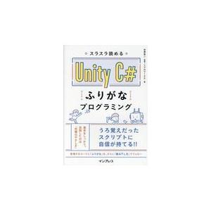 翌日発送・スラスラ読める Unity C＃ふりがなプログラミング/安原祐二 : Honya Club.com Yahoo!店 - 通販 - Yahoo!ショッピング
