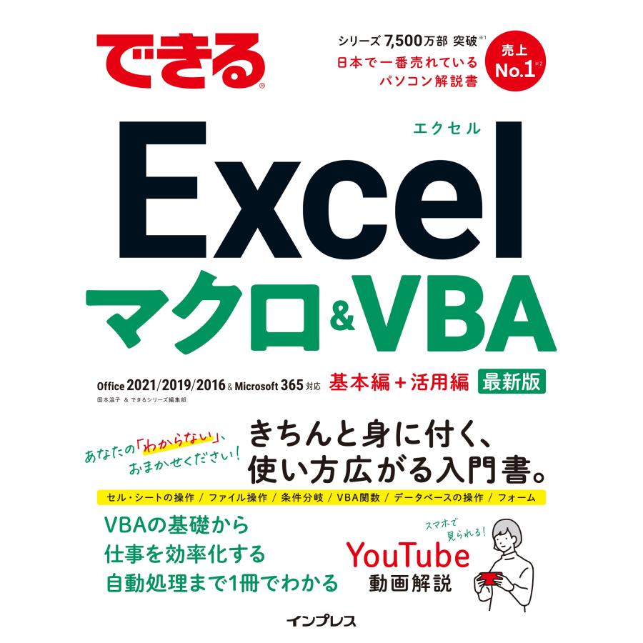 翌日発送・できるExcelマクロ＆VBA/国本温子 : Honya Club.com Yahoo!店 - 通販 - Yahoo!ショッピング