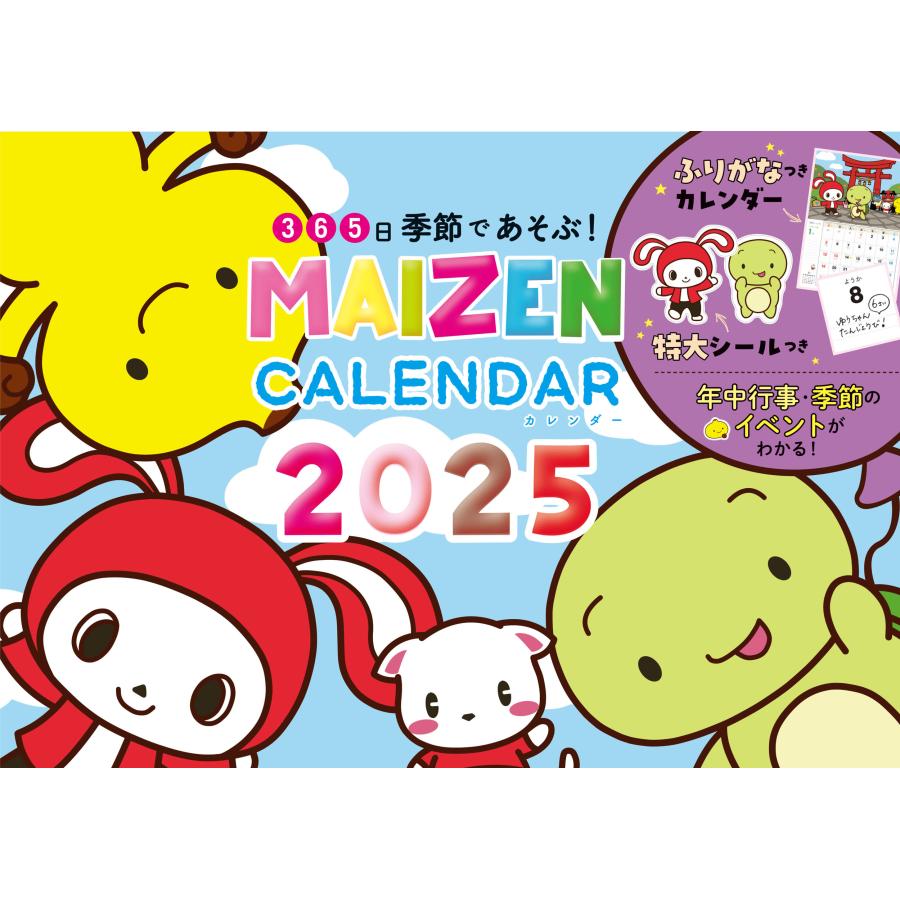 翌日発送・365日季節であそぶ！ MAIZEN CALENDAR【S16】 2025/まいぜんシスターズ : 9784522645185 : Honya Club.com Yahoo!店 ...