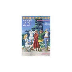 蒼き鋼のアルペジオ 23/Ark Perfor :9784785972158:Honya Club.com Yahoo!店 - 通販 - Yahoo!ショッピング
