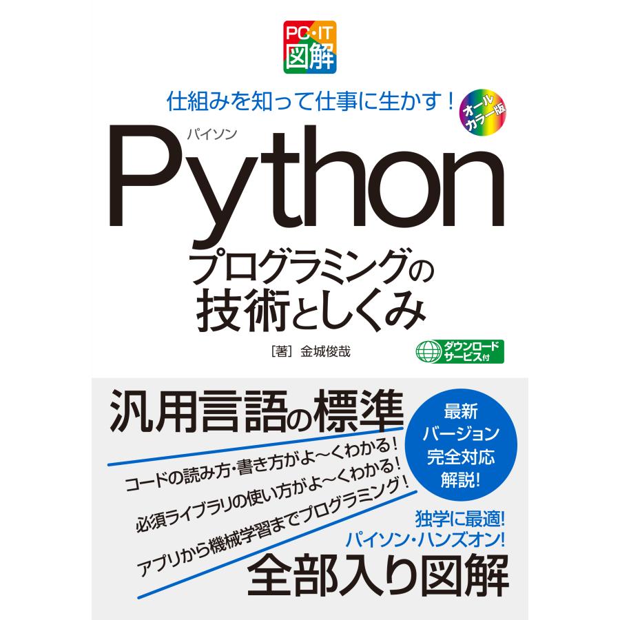 翌日発送・PC・IT図解 Pythonプログラミングの技術としくみ/金城俊哉 : Honya Club.com Yahoo!店 - 通販 - Yahoo!ショッピング