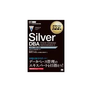 翌日発送・Silver DBA Oracle Database Administrat I/日本オラクル : Honya Club.com ...