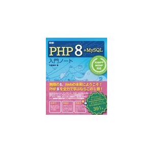 詳細！PHP8＋MySQL入門ノート/大重美幸 : 9784800712875 : Honya Club.com Yahoo!店 - 通販 - Yahoo!ショッピング