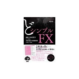 翌日発送・どシンプルFX/Hiro : 9784827212419 : Honya Club.com Yahoo!店 - 通販 - Yahoo!ショッピング