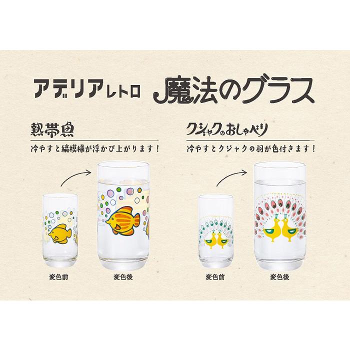 ADERIA アデリア レトロ 魔法のグラス 315ml タンブラー10 冷たい飲み物を注ぐとグラスの絵の色が変わる ガラス 熱帯魚・クジャクのおしゃベリ : キッチン用品店 ホーオンストア ...