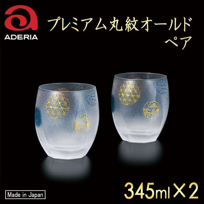 ADERIA 石塚硝子 アデリアグラス プレミアム丸紋オールドペア 562111 容量345ml 2個セットでお買得！ : キッチン用品店 ホーオンストア - 通販 - Yahoo!ショッピング