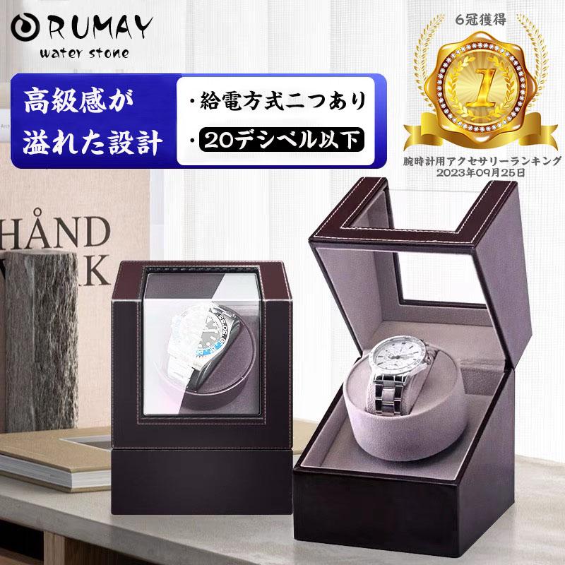 数量限定レビュー特典 】RUMAY ワインディングマシーン 1本巻き3カラー展開 ウォッチワインダー 自動巻き時計ワインディングマシーン ...