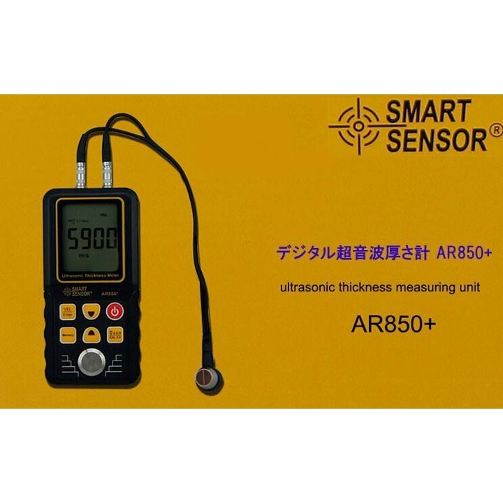 SMART SENSOR [AR850+] 鉄 銅 真鍮 亜鉛 石英ガラス PVCなどの厚さが簡単に測定 データ保存機能付き 腐食調査に ...
