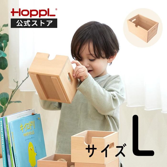 ホップル スタッキングボックス L 収納 チェスト 棚 おもちゃ箱 コロコロシリーズ HOPPL 子供 椅子 シンプル おしゃれ 幼児 天然木 北欧インテリア : HOPPL ベビーキッズ ...