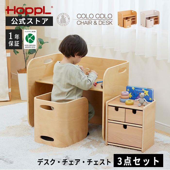 HOPPL ホップル コロコロチェア＆デスク チェスト 3点セット キッズデスク チェア セット 木製 キッズチェア リビング学習 子供 机 幼児 学習机 お絵描き : HOPPL ベビー ...