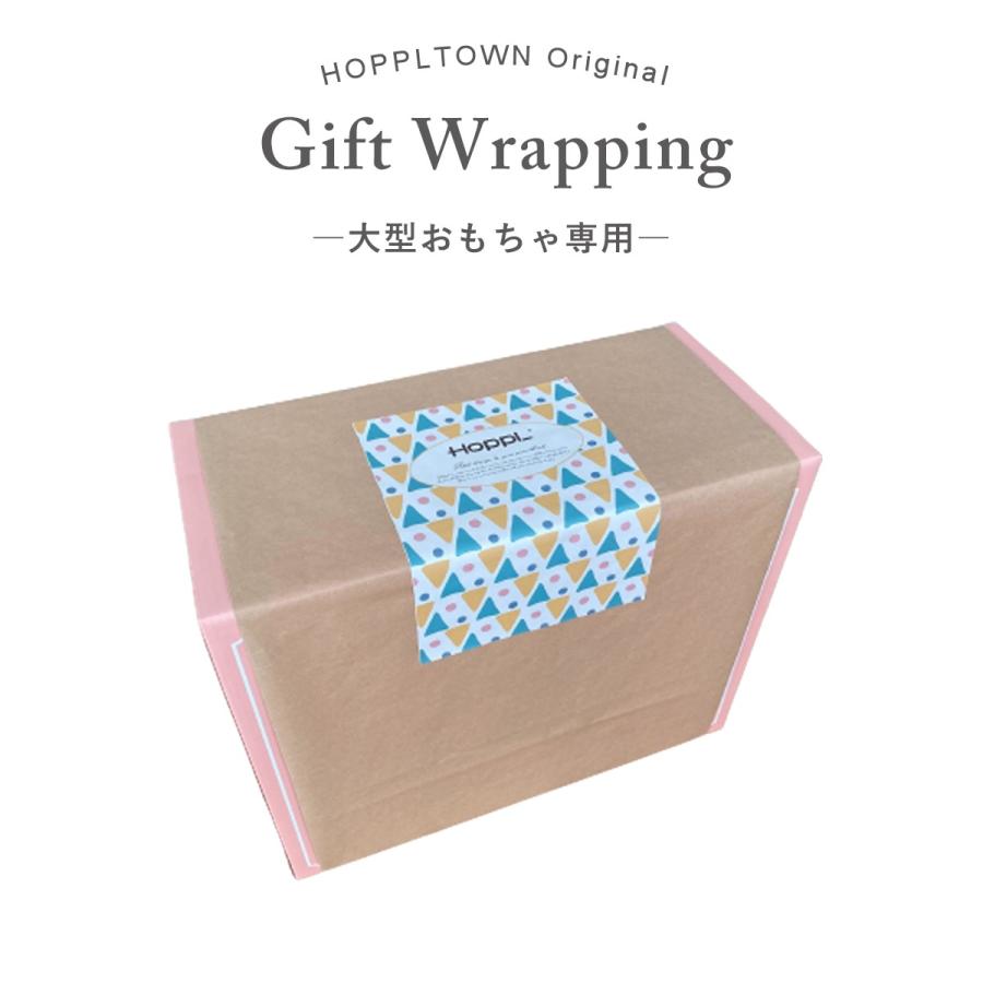 HOPPL（ホップル） ラッピング ギフト包装 【 大型おもちゃ・FWB対象商品専用 】 出産祝い ギフト かわいい おしゃれ 贈り物 誕生日 ...